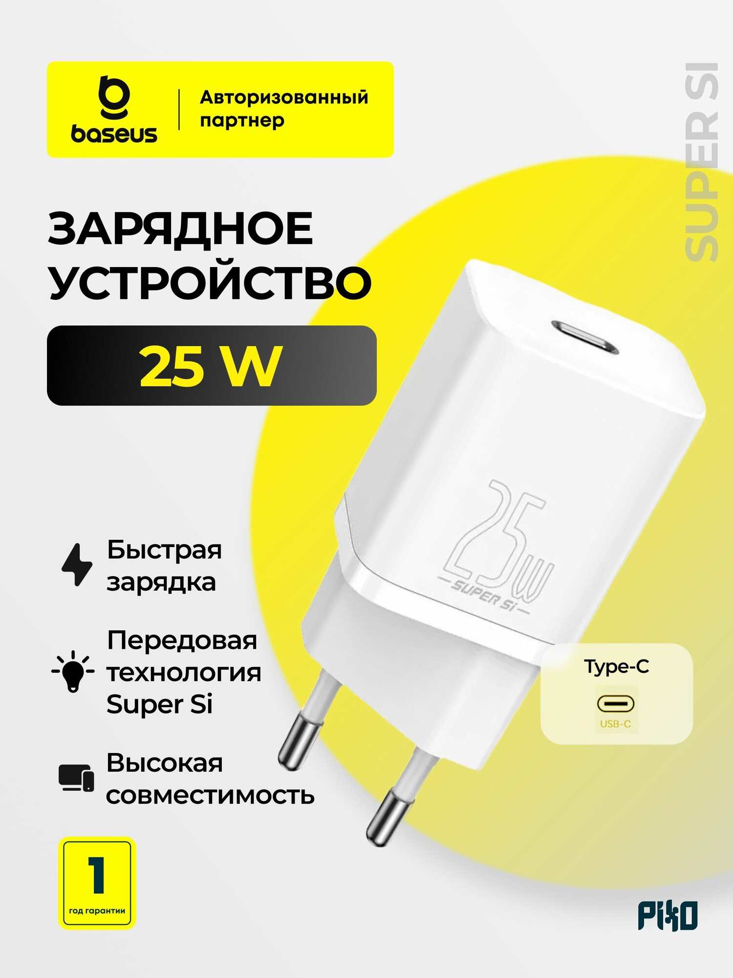 Сетевое зарядное устройство Baseus Super Si 25W (Type-C/USB-C) Белое, для iPhone 14/15/16/17 Pro / Pro Max и Galaxy S23 24 Plus Ultra