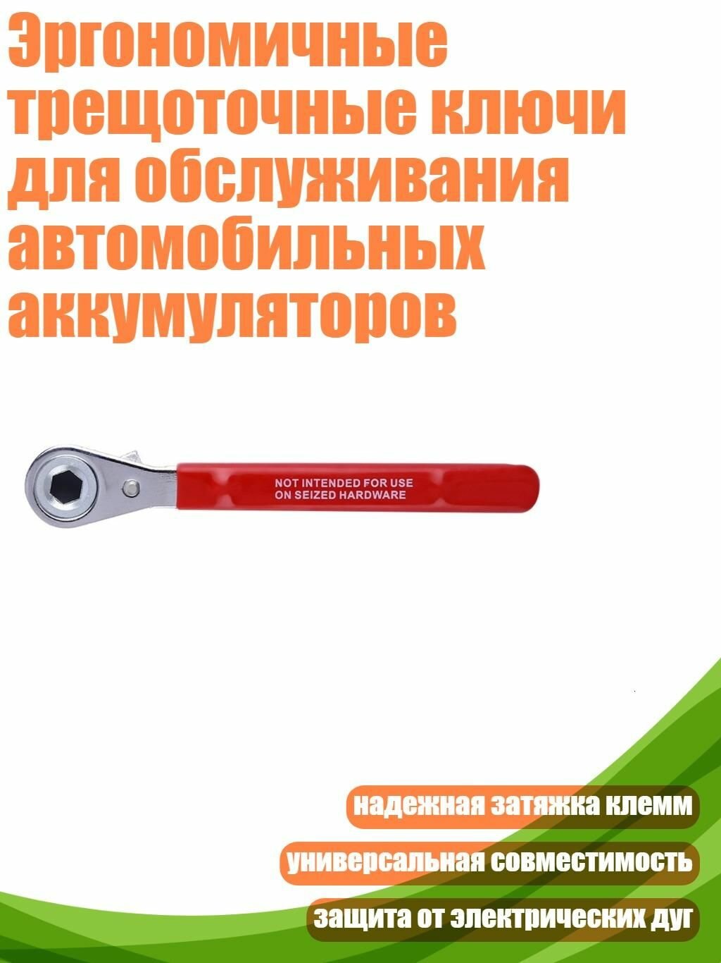 Трещоточный ключ для клемм аккумулятора 5/16" и 10 мм, непроводящая виниловая ручка, 1/2" гнездо, для авто до 60 Нм