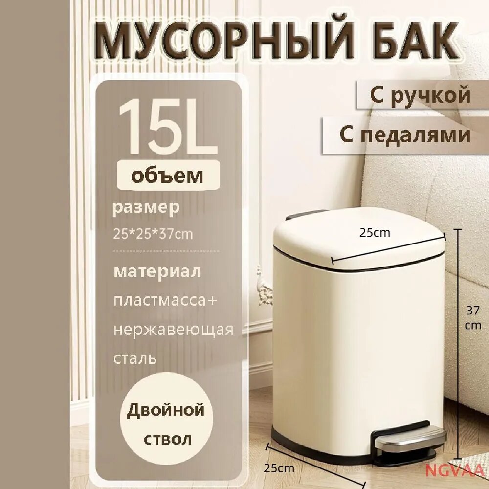 Мусорный бак, 15 л, 1 шт