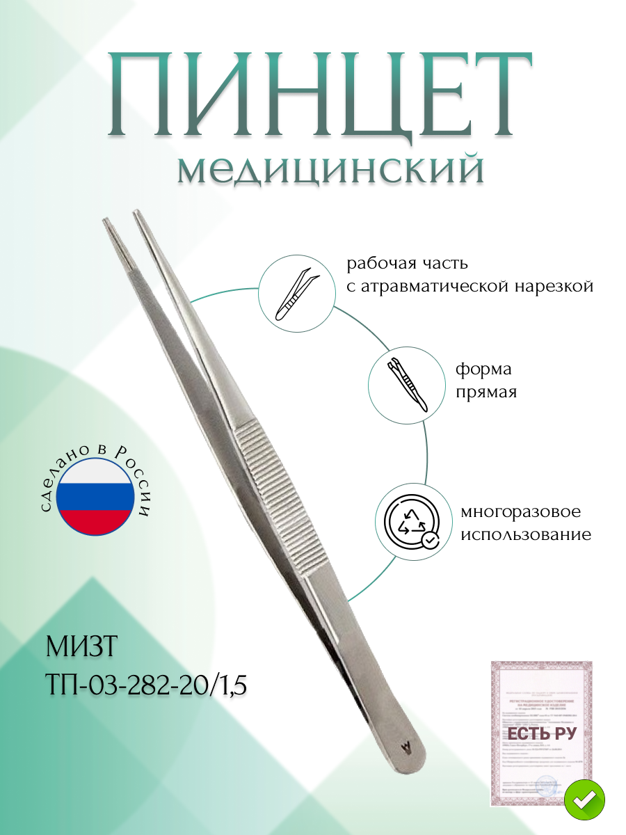 Пинцет медицинский DE BAKEY, сосудистый с атравматической нарезкой, прямой, 200 мм (ПМ-29р), мизт