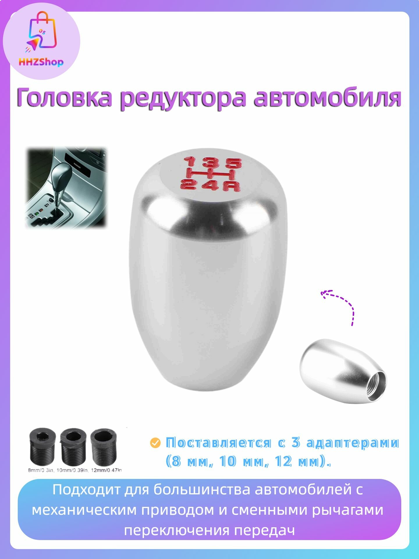 Ручка переключения передач 5-ступенчатая, металл, с адаптерами 8/10/12 мм — для ручной КПП, полированная, удобная