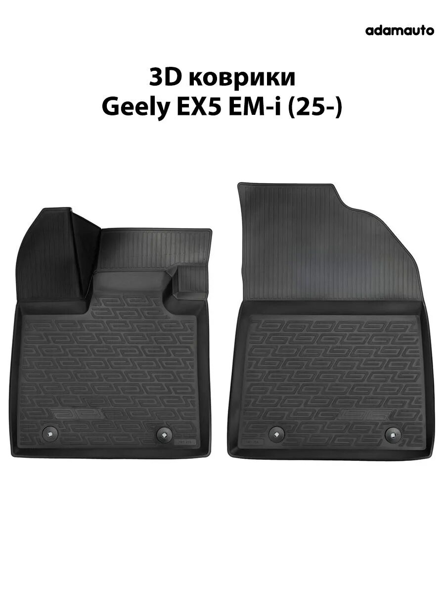 Передние 3D коврики в салон для Geely EX5 EM-i (25-)