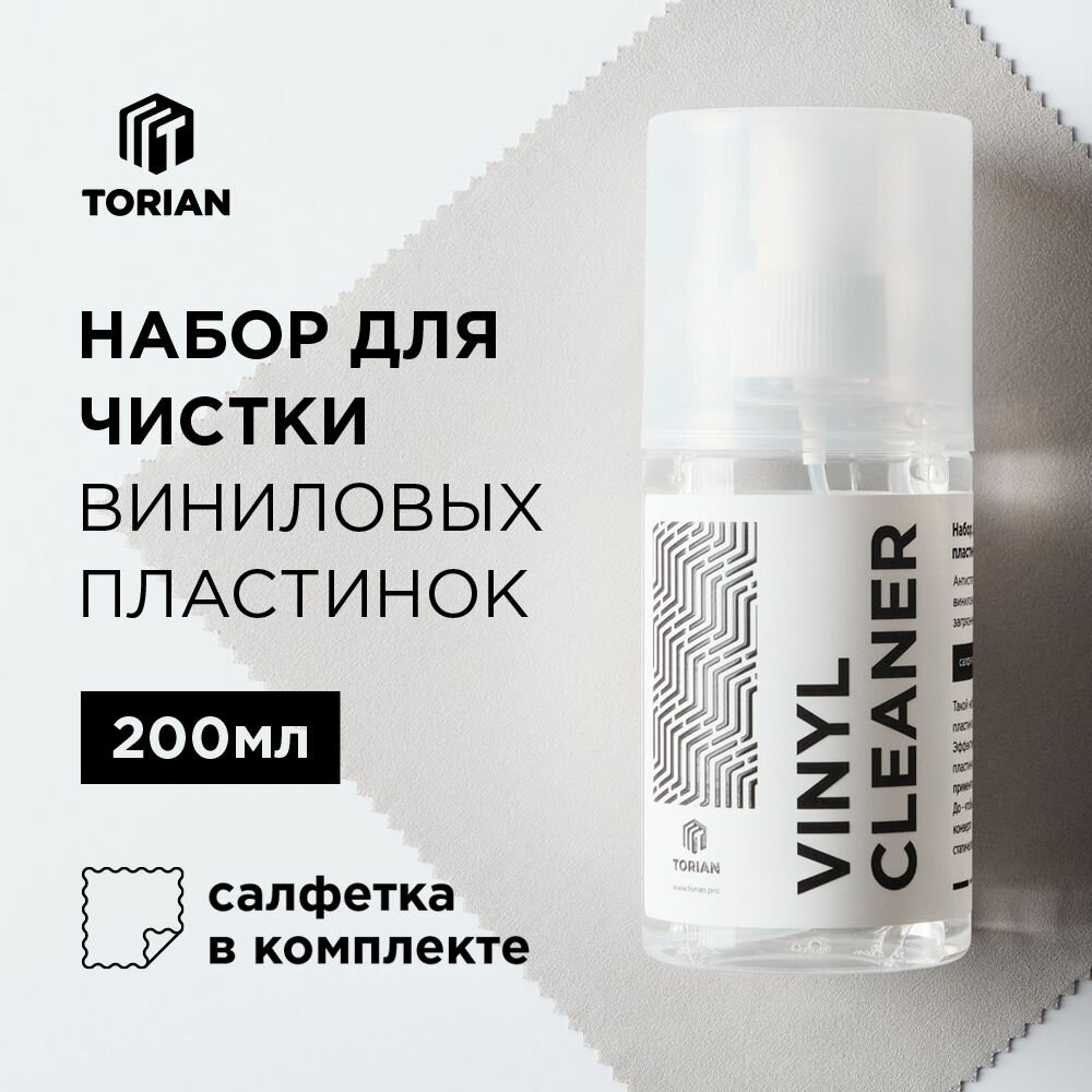 Средство для чистки виниловых пластинок TORIAN - Vinyl Cleaner 200 (спрей + салфетка)