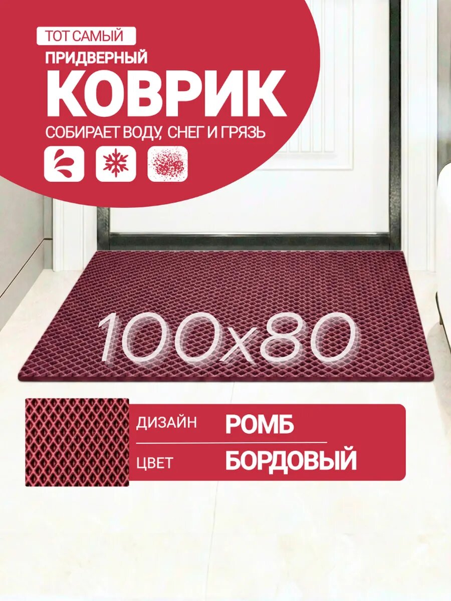 Коврик в прихожую придверный в коридор 100х80