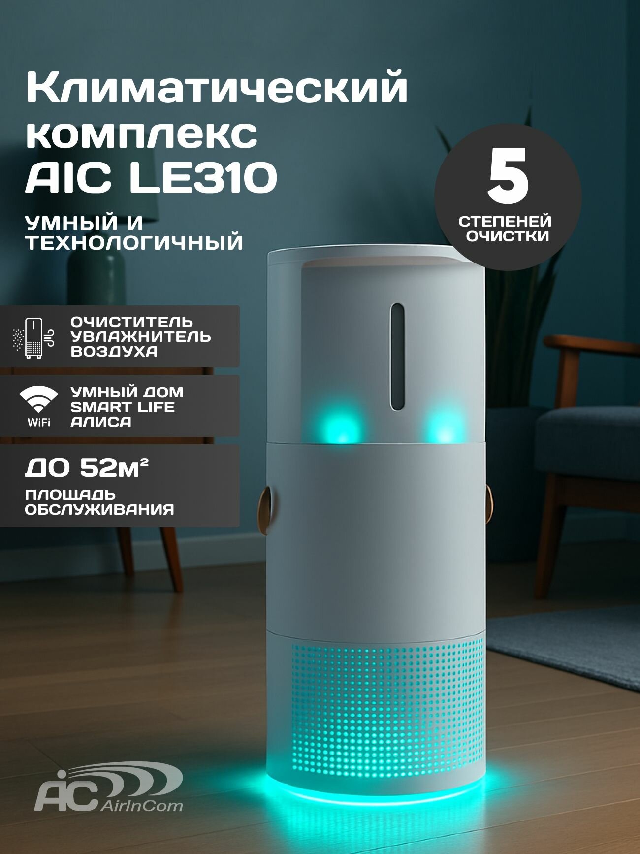 Увлажнитель очиститель воздуха для дома AIC LE310. Климатический комплекс, мойка воздуха
