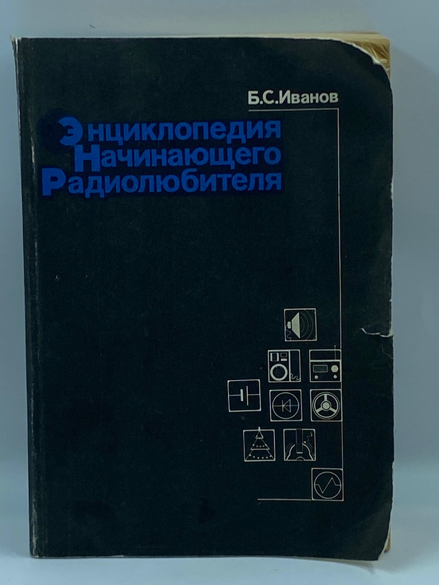 Энциклопедия начинающего радиолюбителя