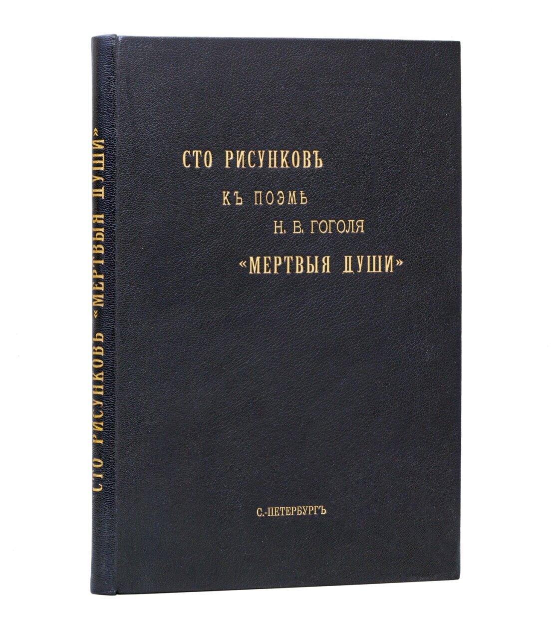 не указан "Сто рисунков к поэме Н.В. Гоголя "Мертвые души""