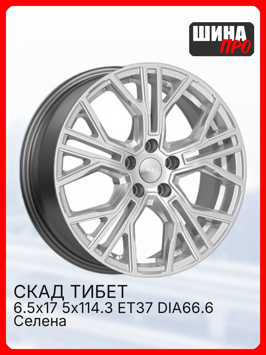 Диск литой СКАД тибет 6,5\R17 5*114,3 ET37 d66,6 Селена [4310208] легкосплавный