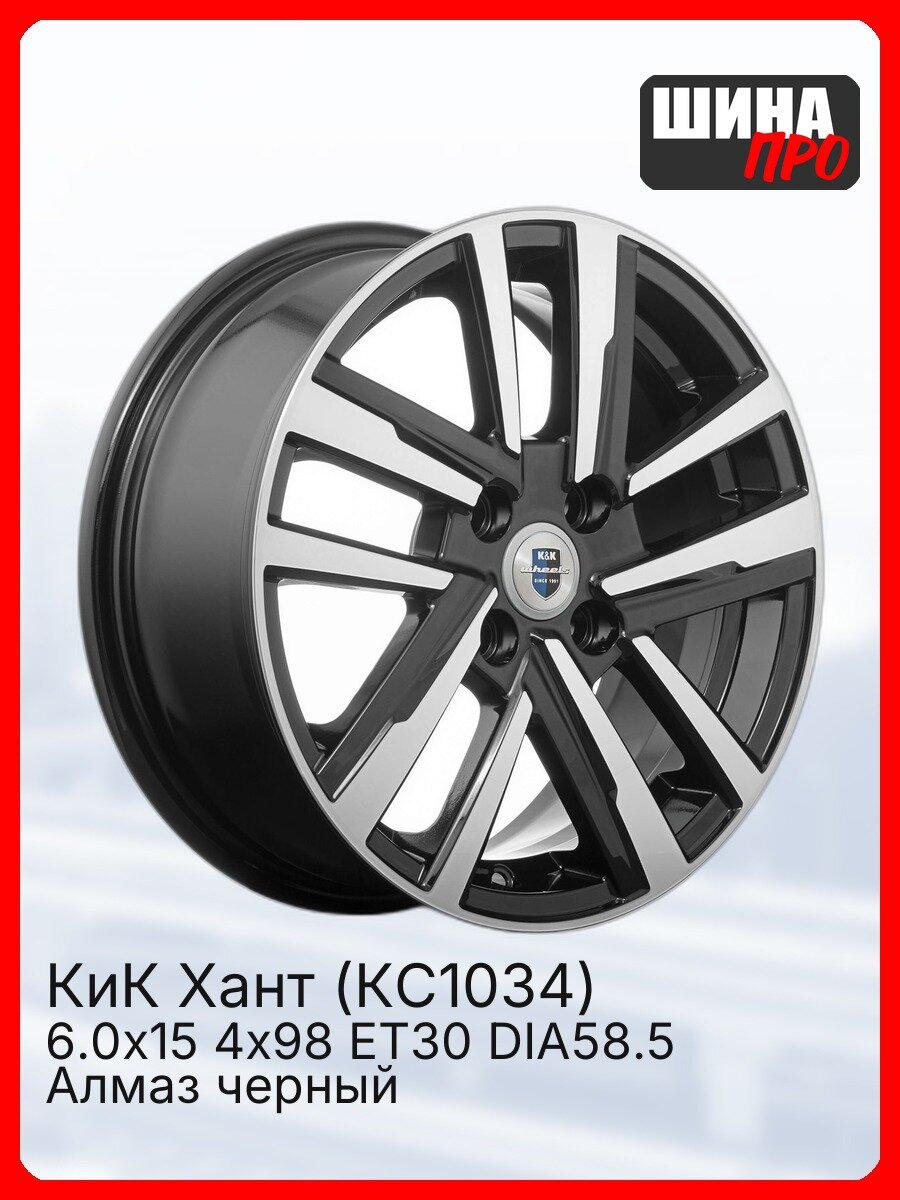 Диск литой КиК Хант (КС1034) 6,0\R15 4*98 ET30 d58,5 Алмаз черный [79942] Fb max 480 kg легкосплавный