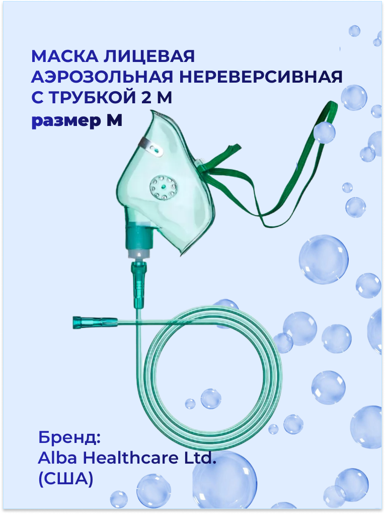 Маска лицевая кислородная нереверсивная с трубкой Alba Healthcare, размер M