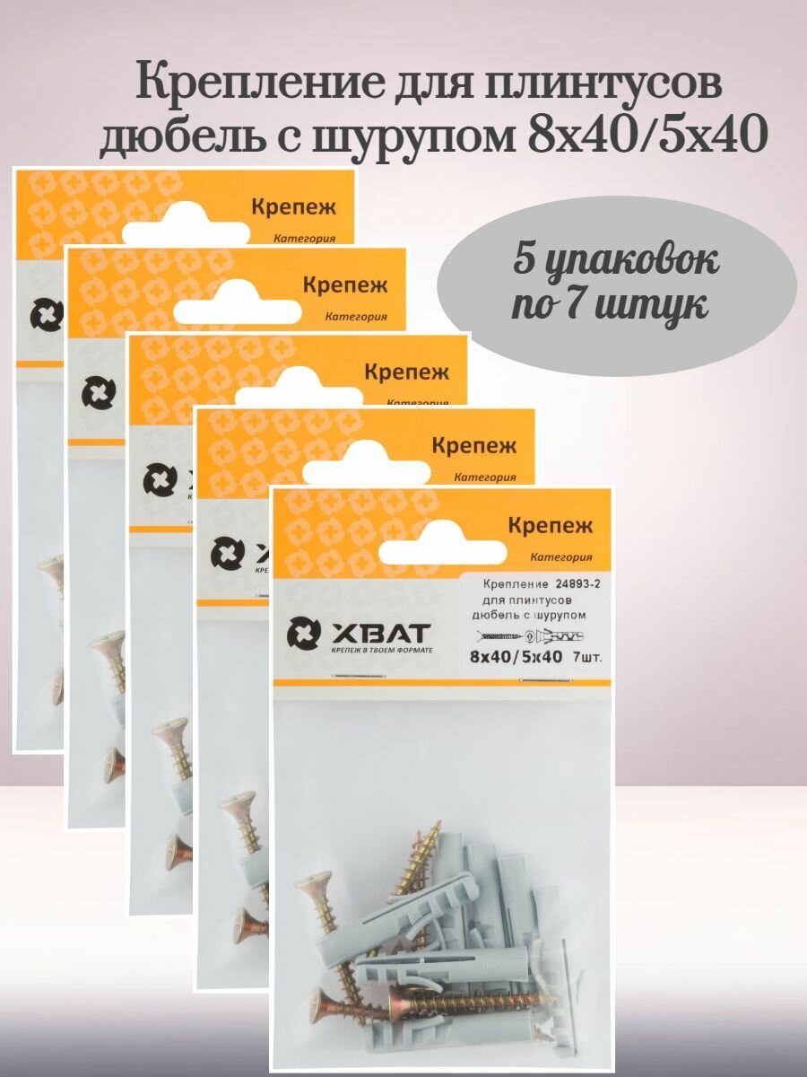 Хват Крепление для плинтусов. Комплект: дюбель с шурупом 8х40/5х40 (фасовка 7 шт) - 5 упаковок