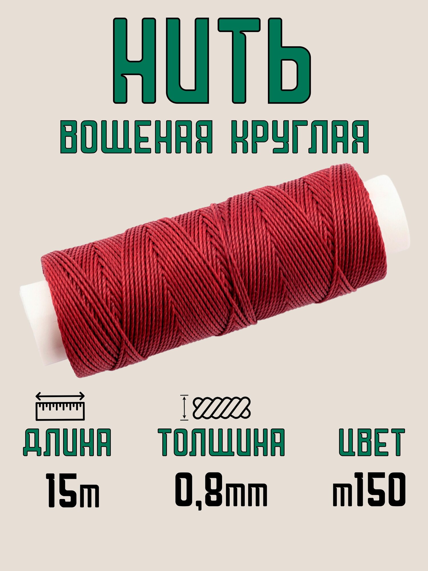 Нитки Galaces круглые, вощеные, полиэстер, толщиной 0,80 мм, 15 м, цвет 150