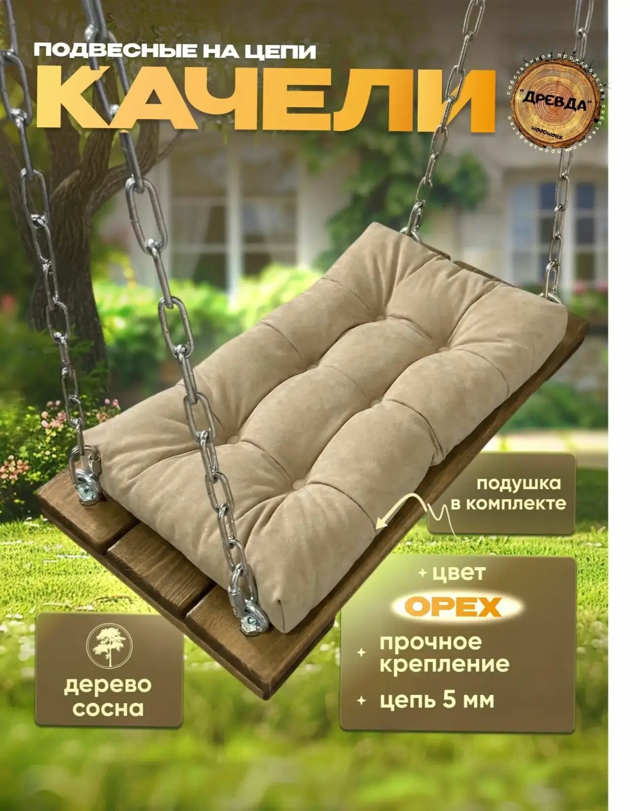 Качели садовые, подвесные, на цепи.