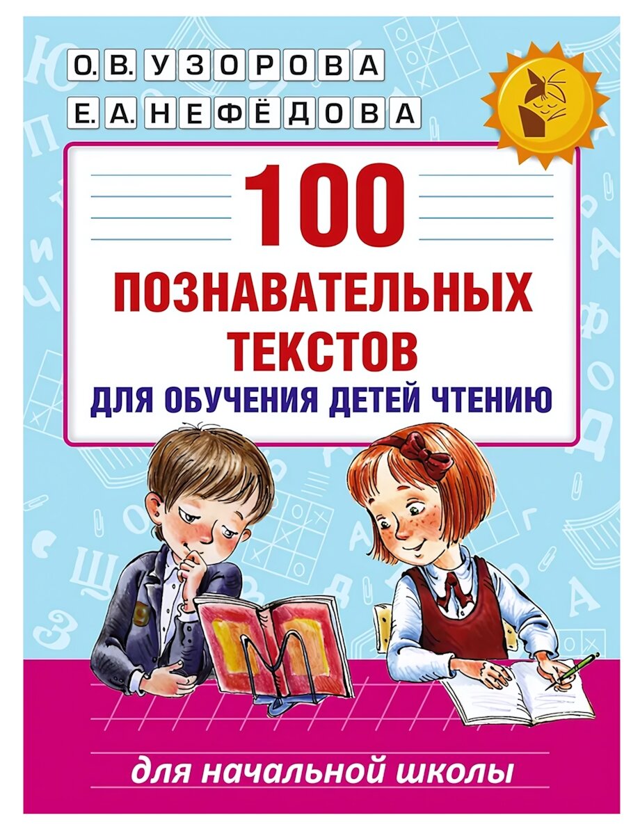 Книга 100 познавательных текстов для обучения чтению, Узорова и Нефедова, АСТ, мягкий переплет