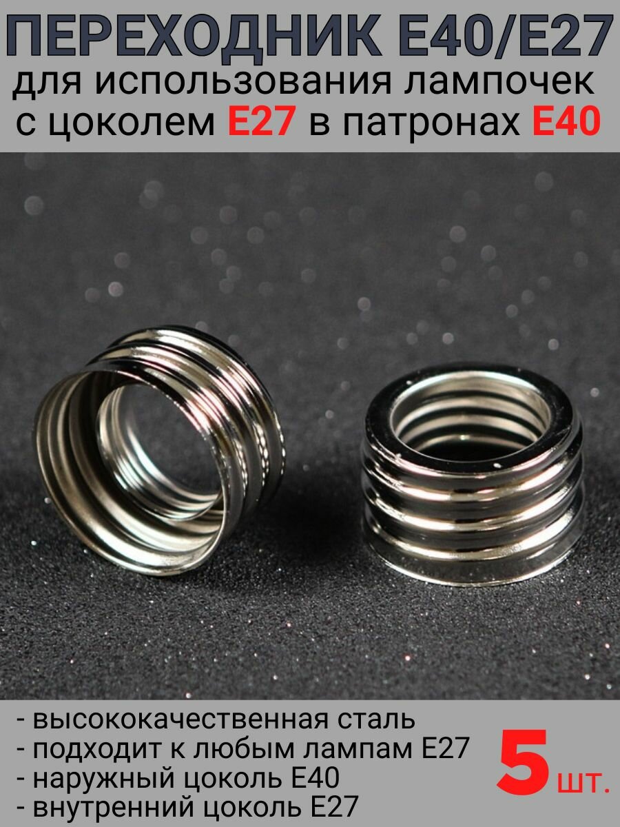 Патрон переходник Е40 на Е27 металлический патрон-конвертер цоколя лампы Е27 на Е40, адаптер металлический упрощенный, 5 шт.