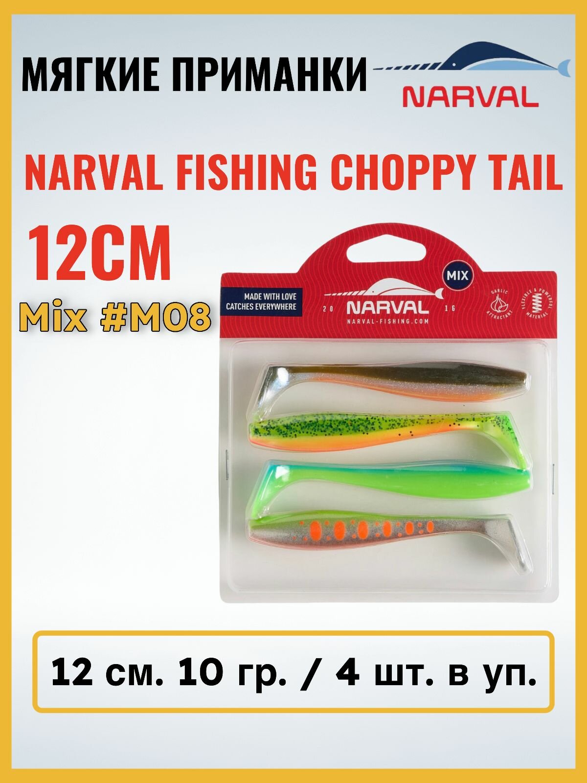 Мягкие приманки Narval Choppy Tail 12cm Mix #M08
