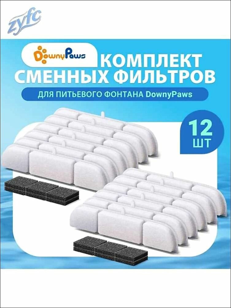 Фильтр для поилок DownyPaws WFP6, натуральный камень, уголь, хлопок, полиэфирная смола