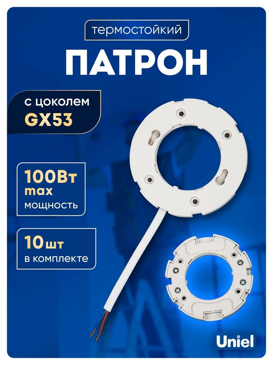 Патрон GX53 c проводом 10 см, комплект из 10 шт, Uniel