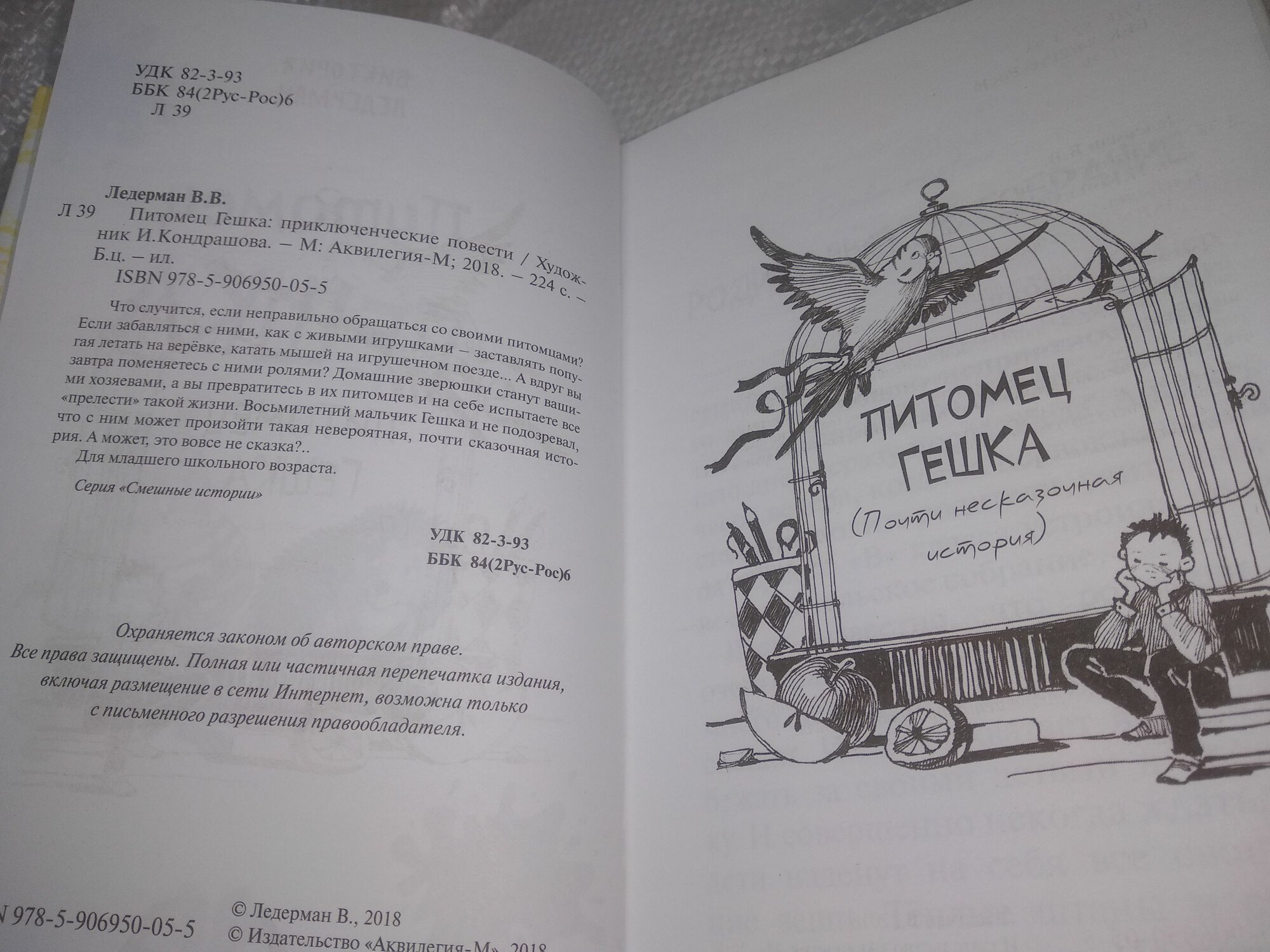 Виктория Ледерман. Питомец Гешка. — фото 1