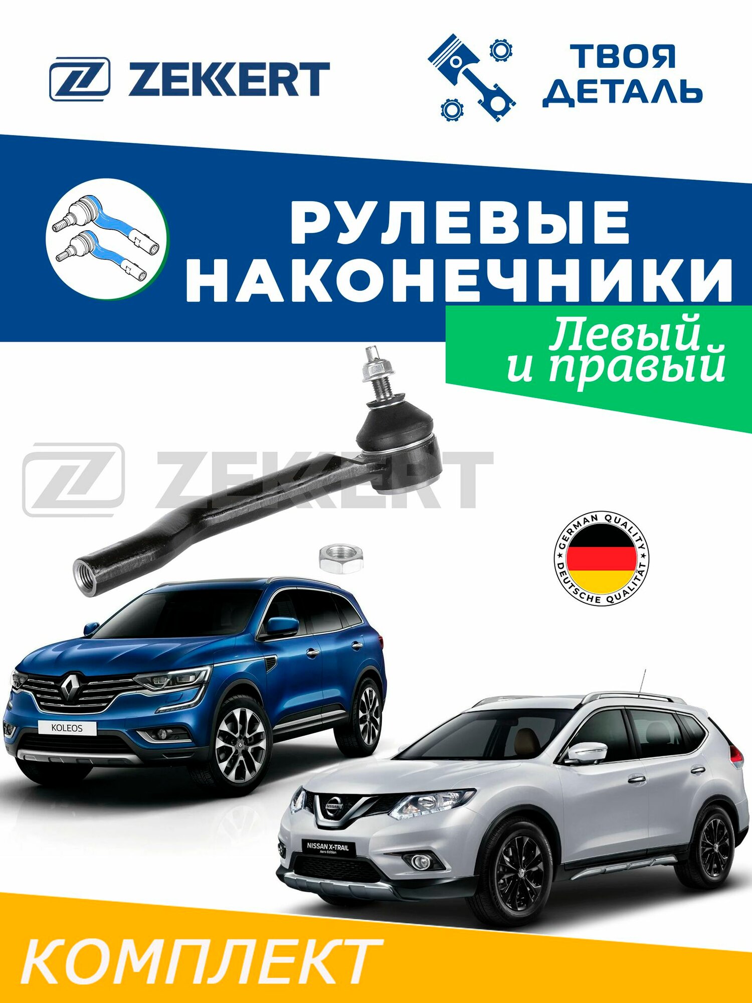 Наконечники рулевые на Nissan X-Trial T32 / Renault Koleos II 16-