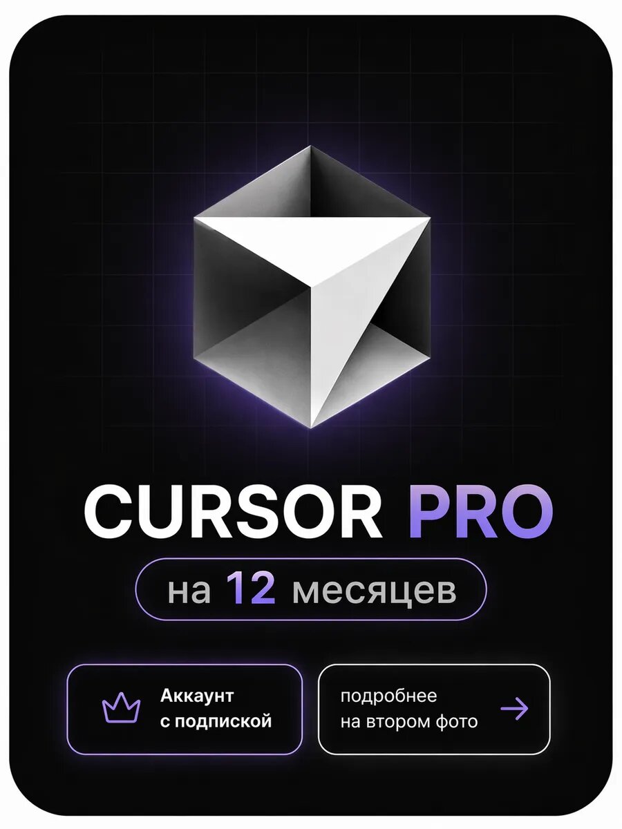Cursor PRO - Аккаунт с активированной подпиской на 12 месяцев - Выдача онлайн