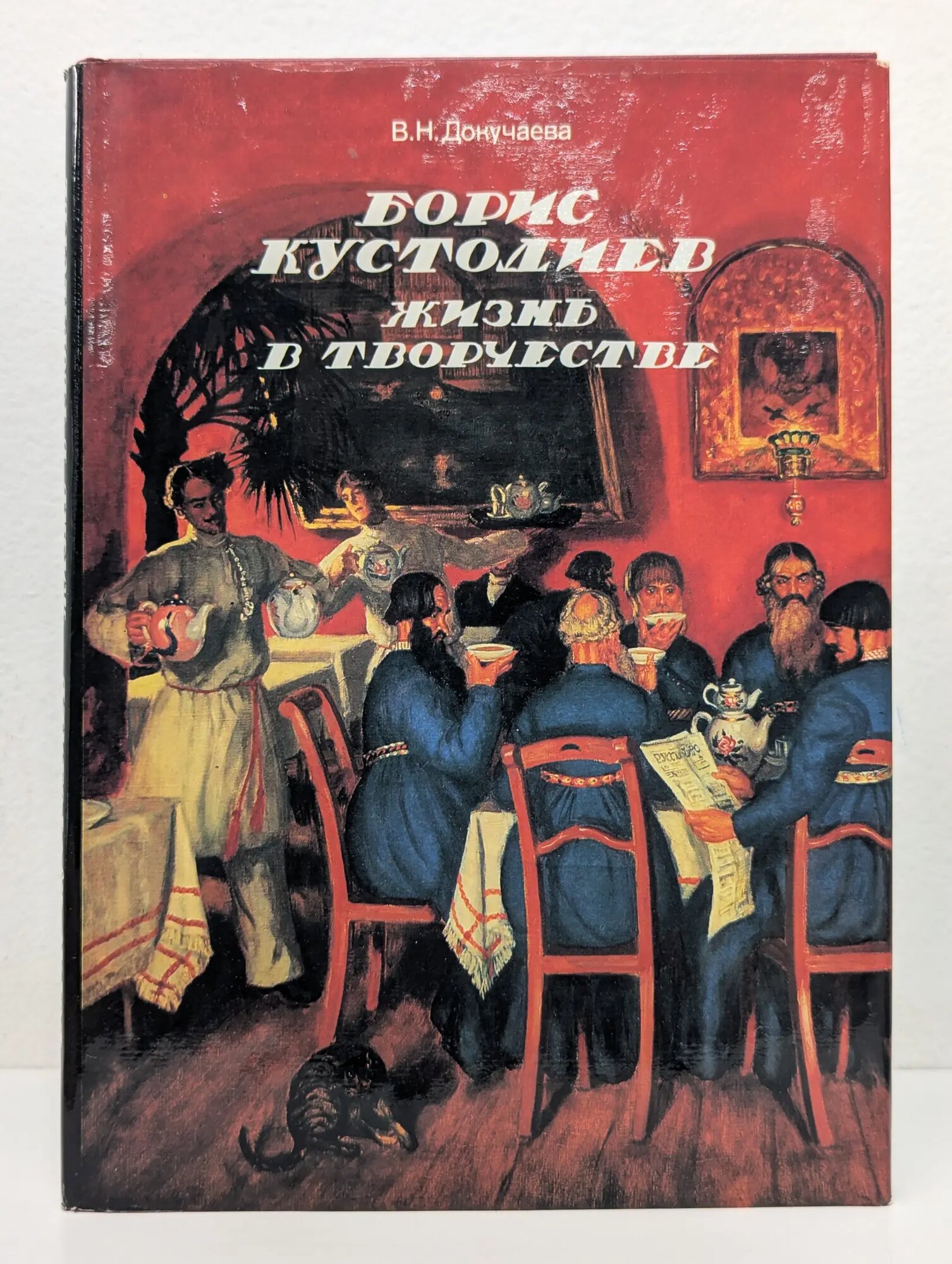 Борис Кустодиев. Жизнь в творчестве Докучаева Вера Николаевна 1991