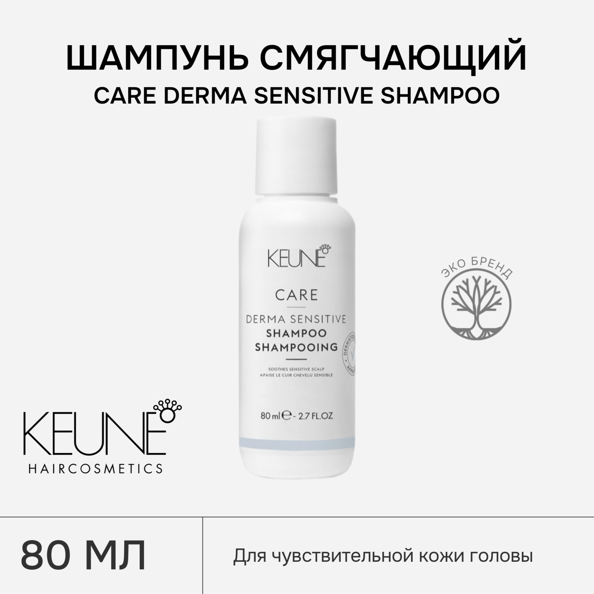 Шампунь для чувствительной кожи KEUNE CARE DERMA SENSITIVE SHAMPOO, 80 мл