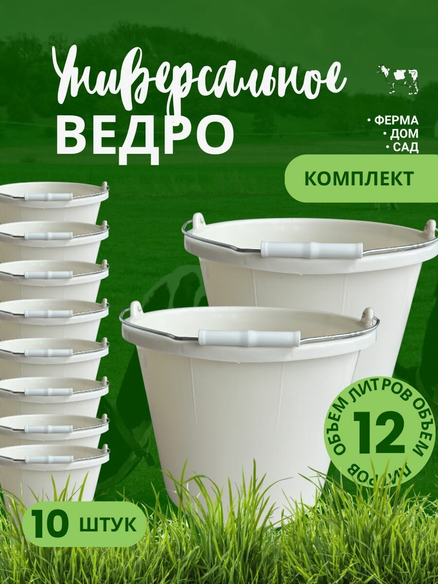 Ведро цветное/белое 10 шт. 12 л.