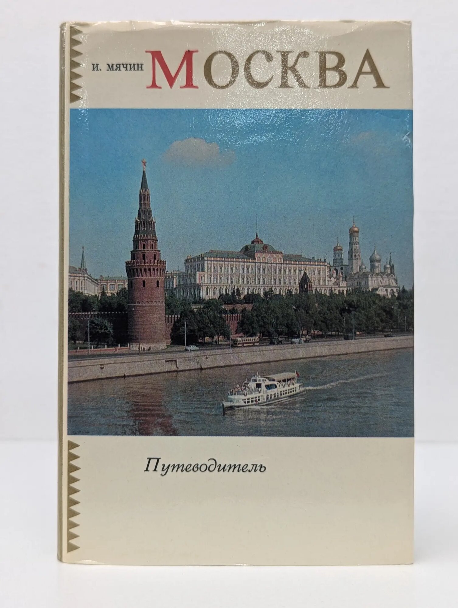 Москва. Путеводитель Мячин Иван Кириллович 1973