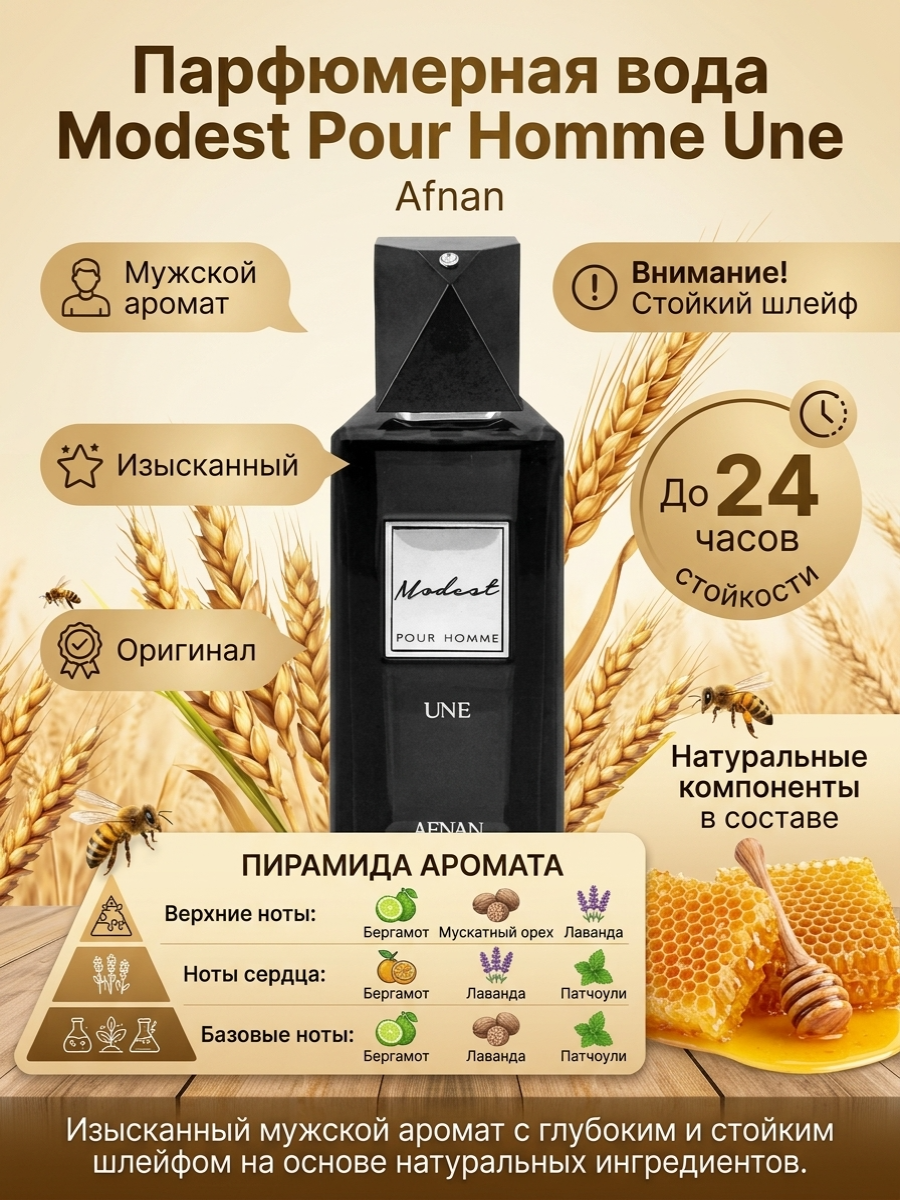 Afnan Modest Une парфюмерная вода мужская 100 мл фужерный пряный аромат 2019