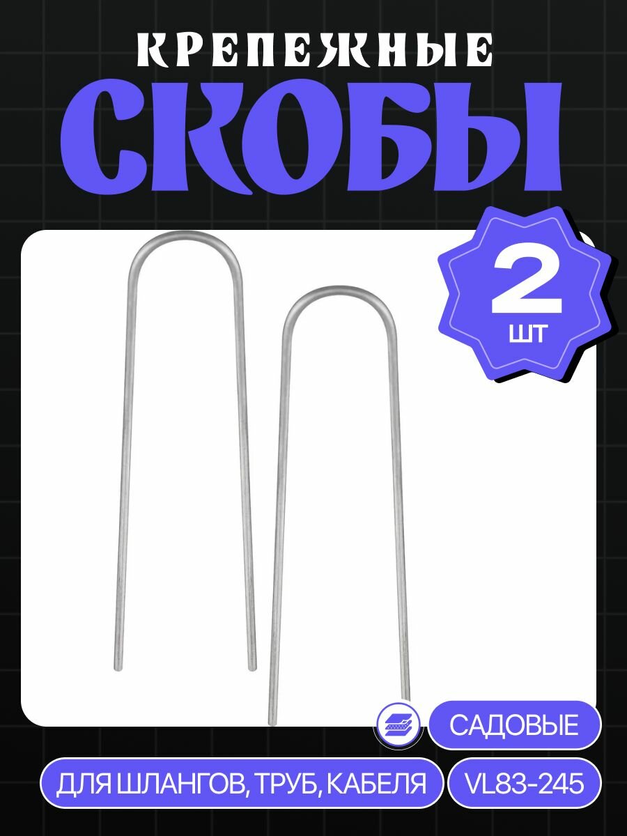 Скобы крепежные садовые VL83-245, набор 2 шт, для шлангов, труб, кабеля