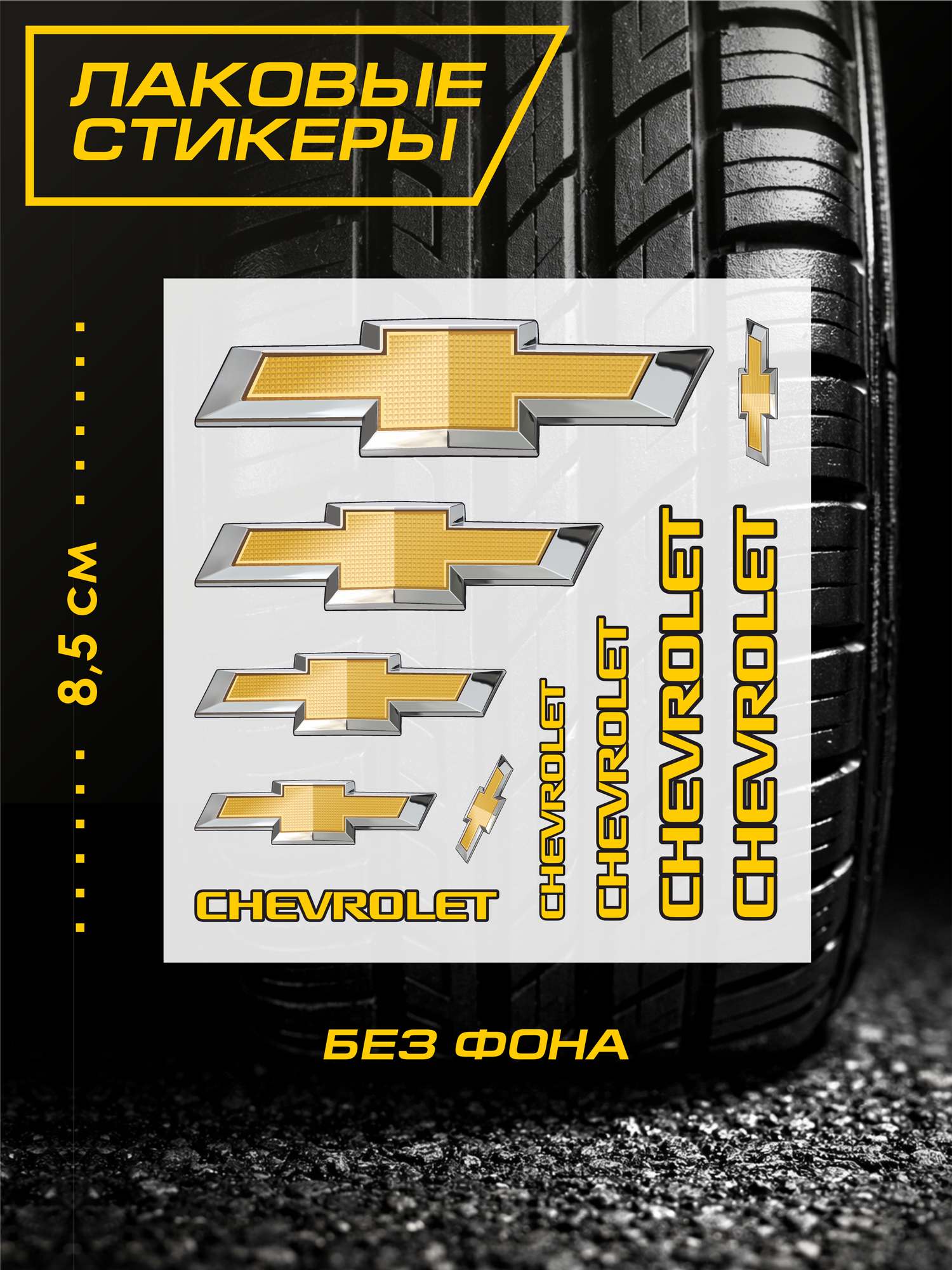 Лаковые стикеры логотипа "Chevrolet", глянцевые наклейки автомобиля Шевроле, на смартфон