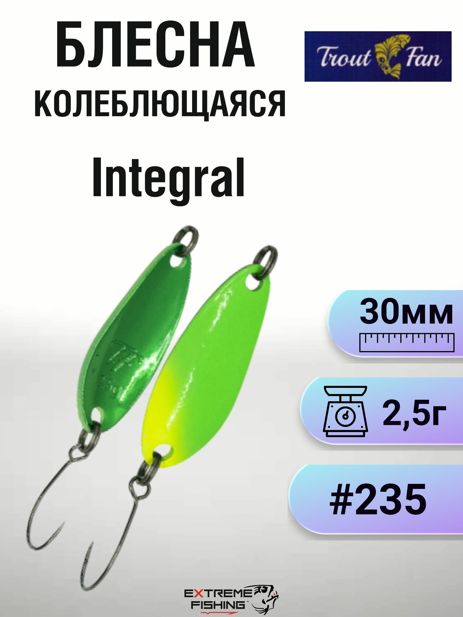 Блесна Trout Fan Integral, 2,5г, #235