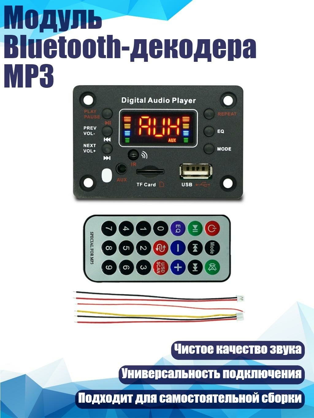 Модуль Bluetooth-декодера MP3