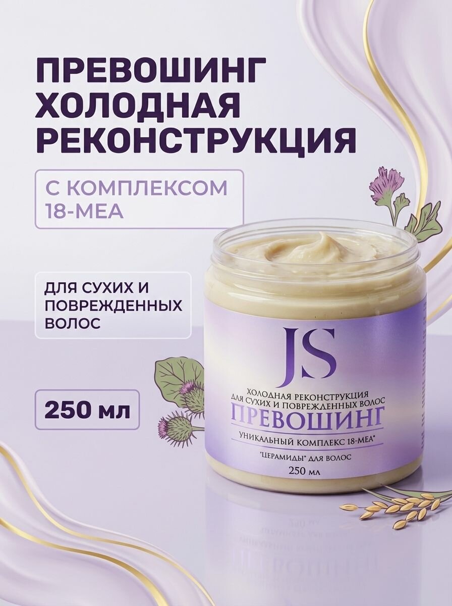 Превошинг холодная реконструкция для сухих и поврежденных волос с комплексом 18-МЕА глубокое восстановление структуры 250 мл