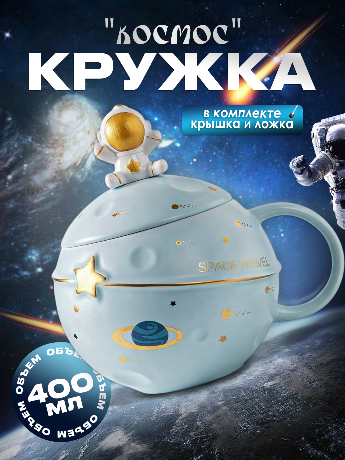 Керамическая кружка в космическом дизайне с крышкой и ложкой, 3D голубая
