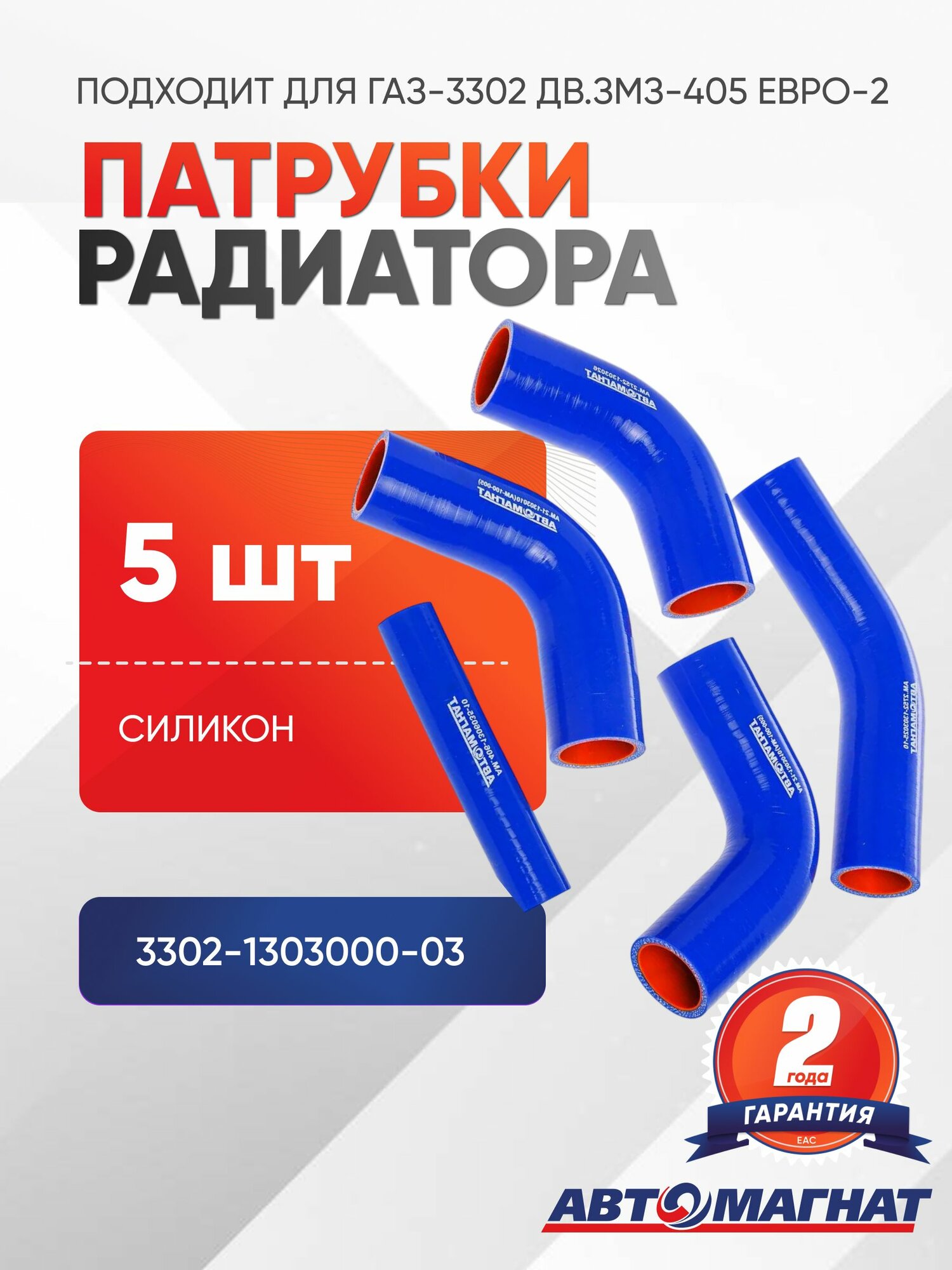 Патрубки радиатора комплект 5шт. силикон. Состав: 2752-1303025-10, 21-1303010 (2шт), 2752-1303026, 406-1306035-10. Подходит для ГАЗ-3302 дв. ЗМЗ-405 ЕВРО-2