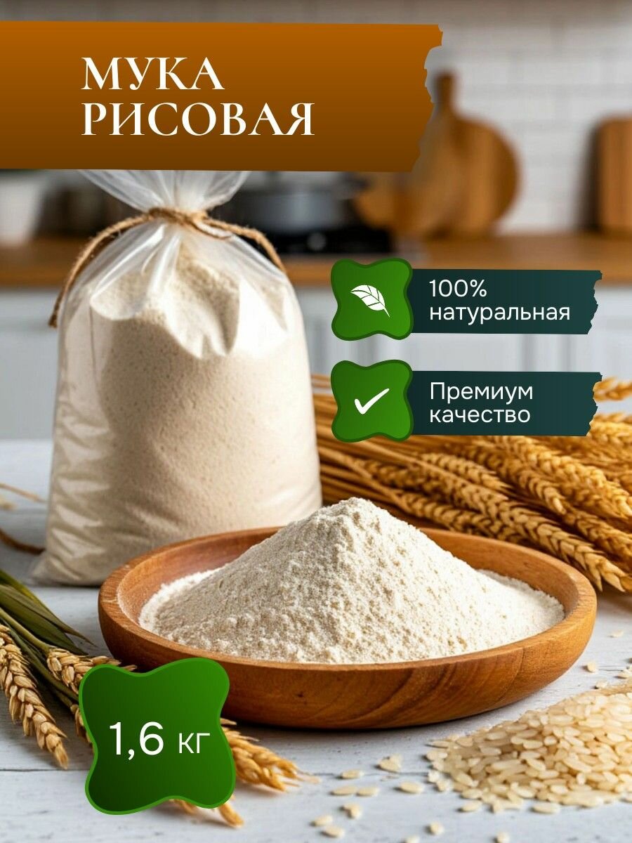 Рисовая мука - 1,6 кг (2 шт х 800 г). Натуральная, для выпечки и панировки