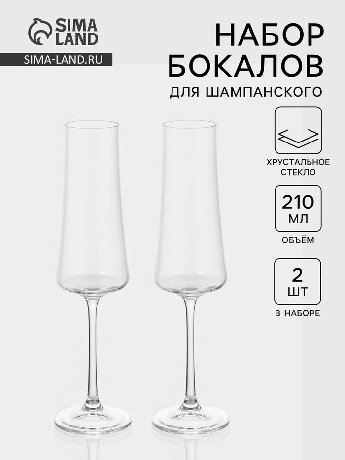 Набор бокалов для шампанского Экстра , 210 мл, 2 шт, хрустальное стекло, прозрачный