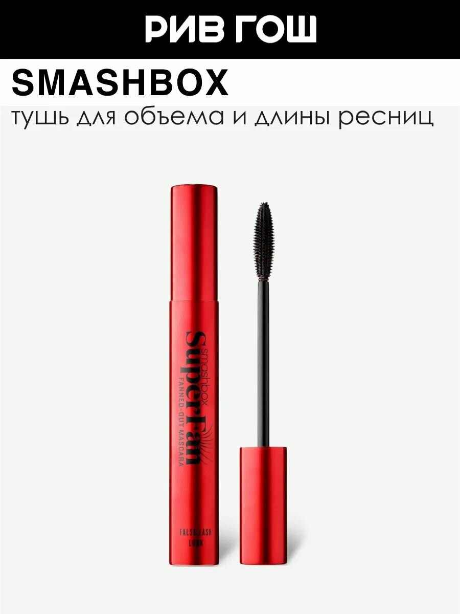 SMASHBOX Superfan Mascara Тушь для ресниц, 10 мл