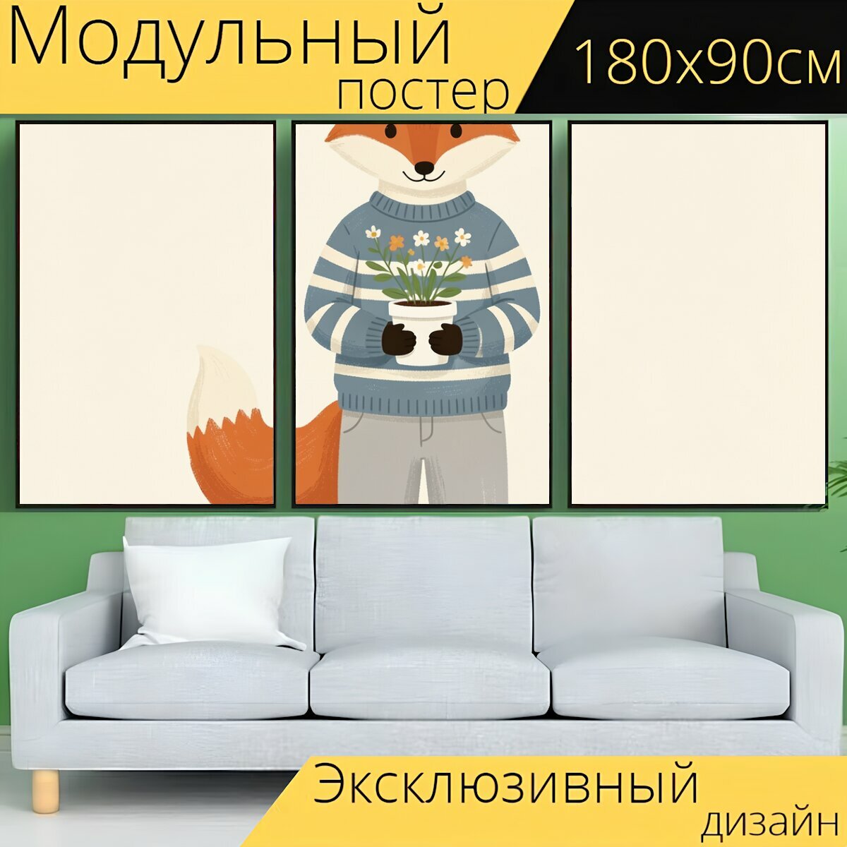 Модульный постер "Лисёнок с цветами в горшке. Милый мультяшный лис в синем свитере с полосками держит букет полевых цветов в белом." 180 x 90 см. для интерьера на стену в тубусе