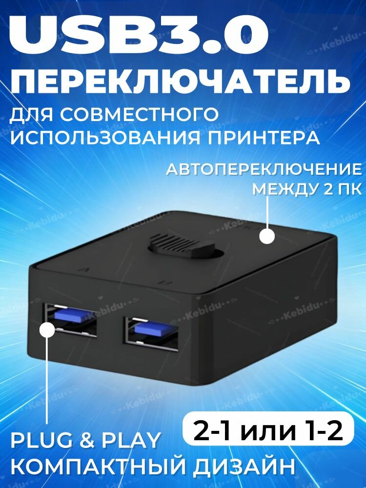USB 3.0 свитчер двусторонний переключатель 2-1 или 1-2 переключение между устройствами выбор входа коммутатор usb 3.0