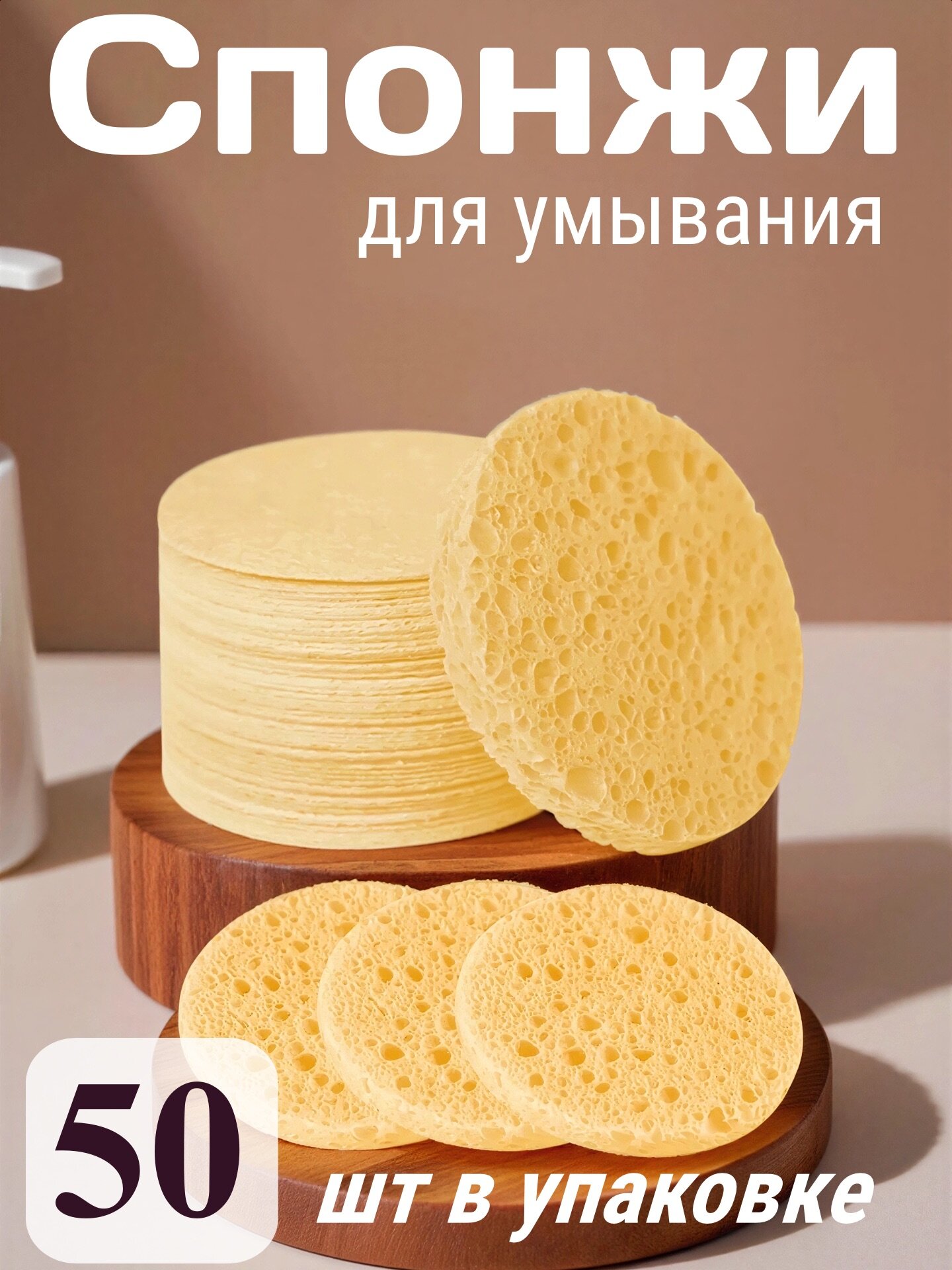 Спонжи для макияжа и умывания, 50 шт, натуральные, целлюлозные,