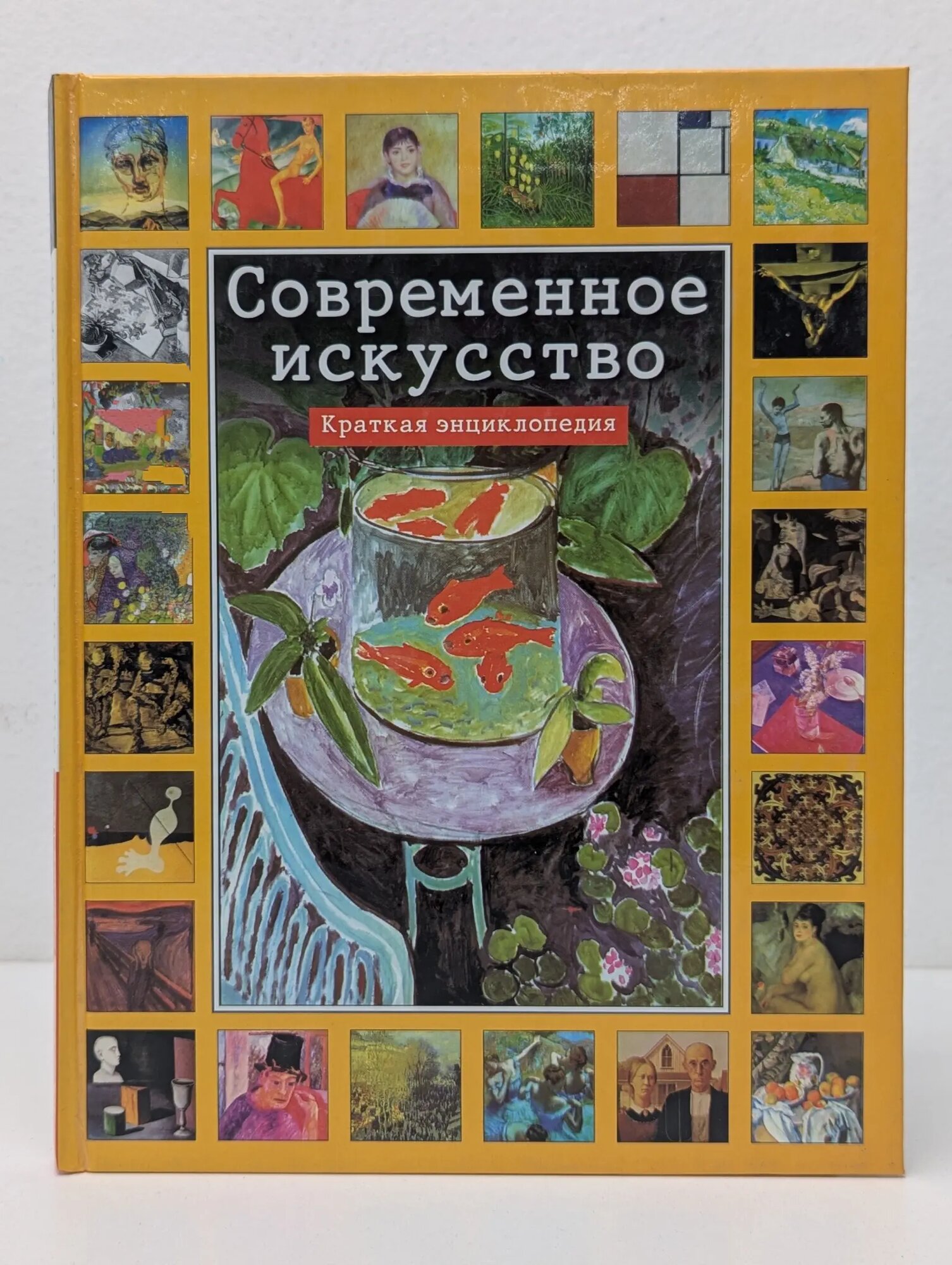 Современное искусство. Краткая энциклопедия 2001