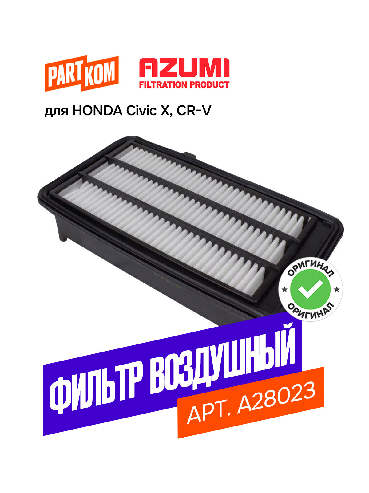 Фильтр воздушный для а/м HONDA Civic, CR-V / Хонда Цивик, ЦР-В, AZUMI A28023