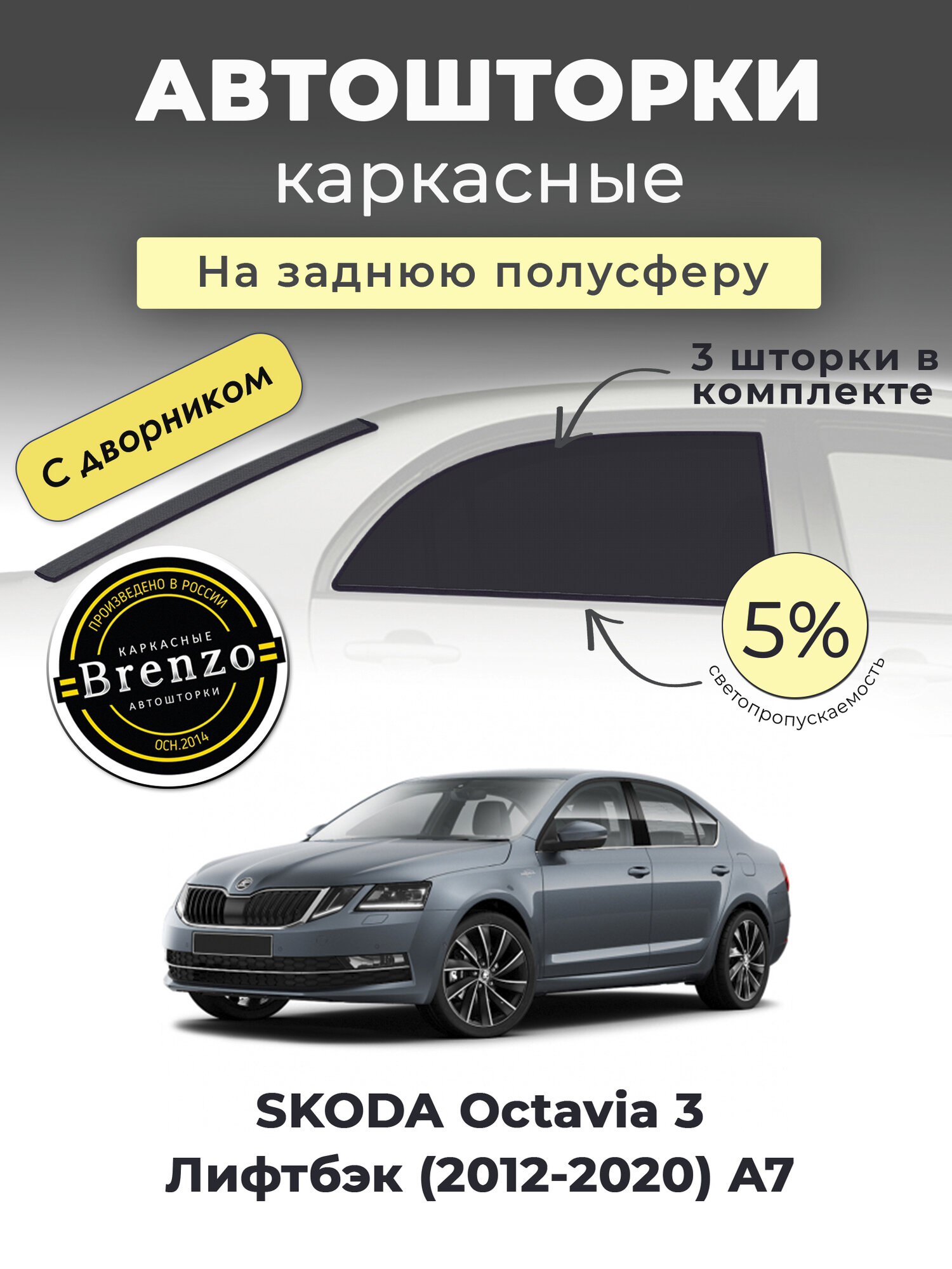 Каркасные шторки SKODA Octavia 3 Лифтбэк (2012-2020) A7 на заднюю полусферу 5%, сетки от солнца в машину