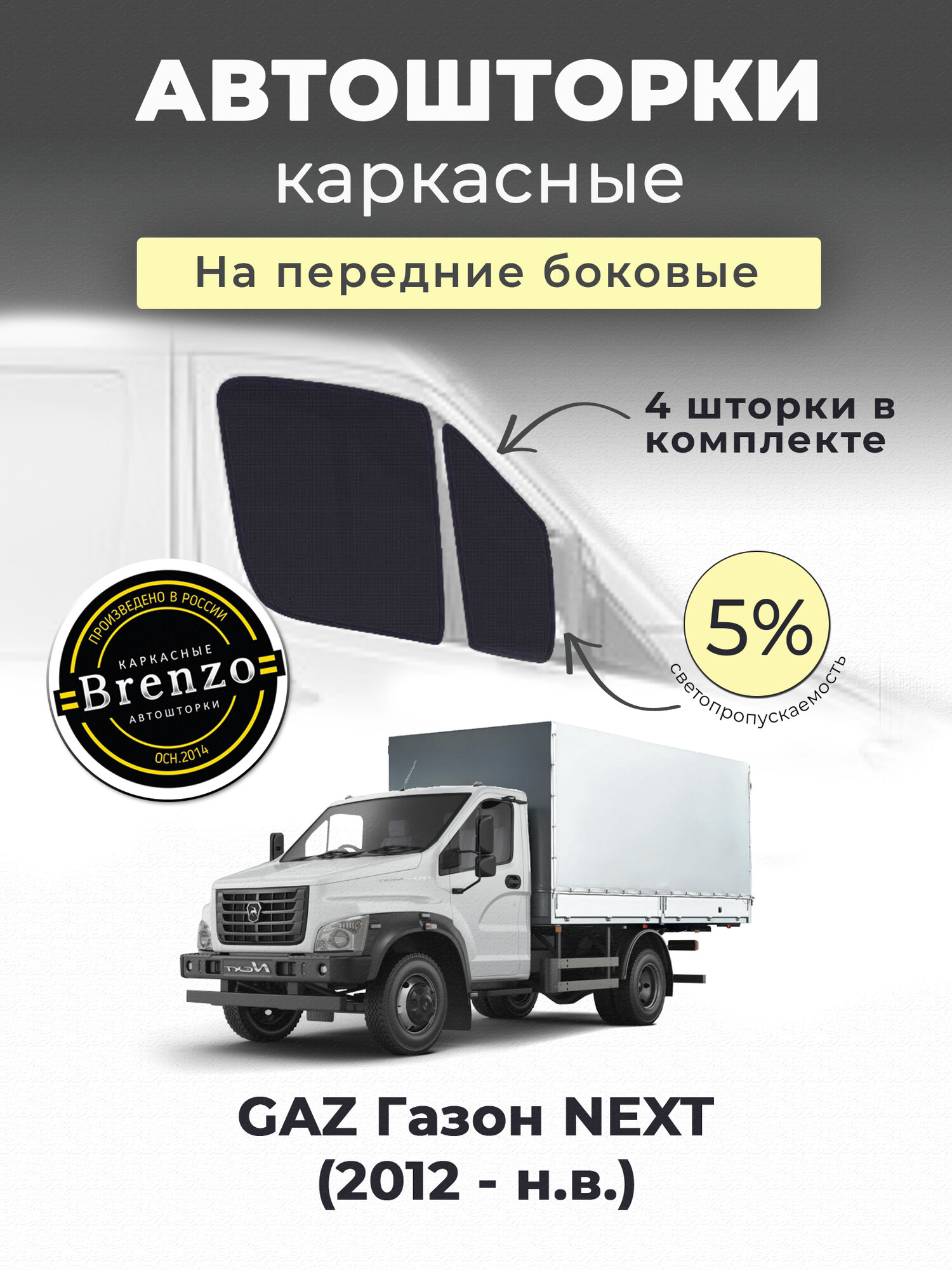 Каркасные шторки GAZ Газон NEXT 1 Фургон 2дв. (2012 - по н. в.) на передние двери 5%, сетки от солнца в машину
