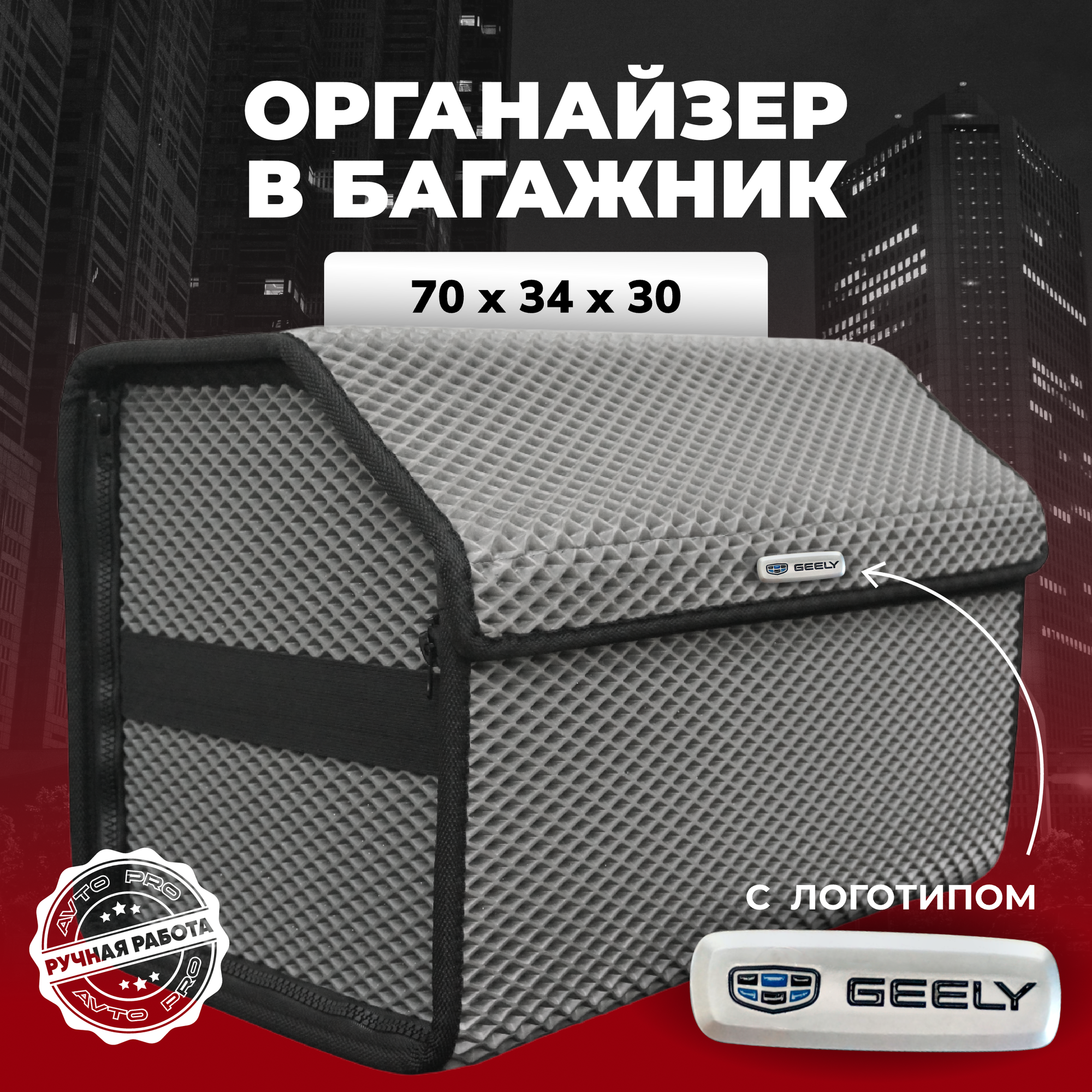 Органайзер в багажник ева с логотипом Geely/Джели 70см