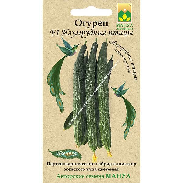 Семена огурца Манул "Изумрудные птицы", партенокарпический скороспелый длинноплодный гибрид
