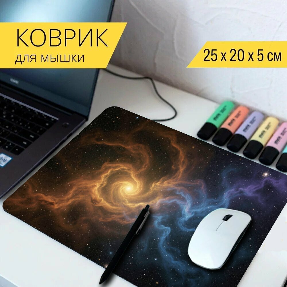 Коврик для мыши с принтом "Космическая туманность и звёзды. Абстрактный космический вихрь с сияющим центром, мерцающими звёздами и плавными потоками газа. Оранжево-синие." 25x20см.